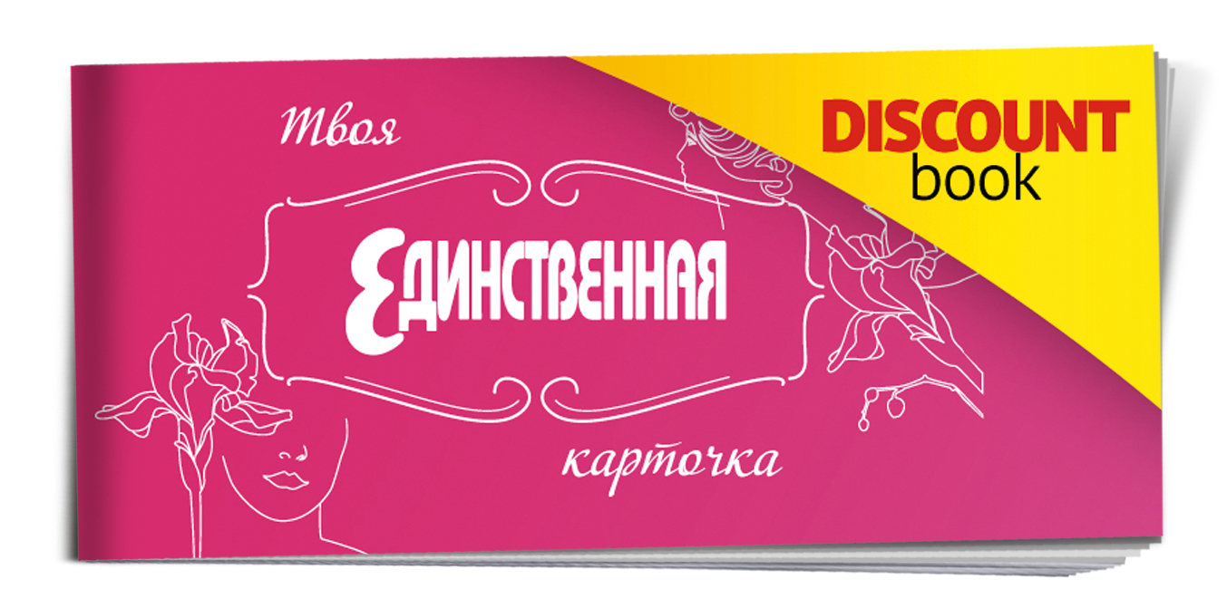 Получай эксклюзивные скидки бесплатно с Discount Book!